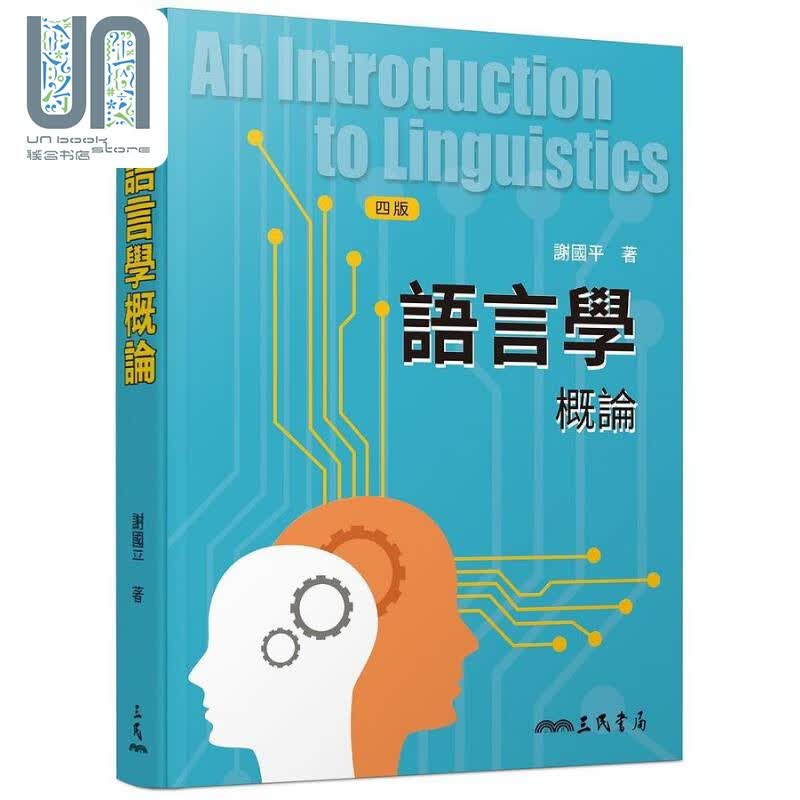 语言学概论 四版 港台原版 谢国平 三民书局