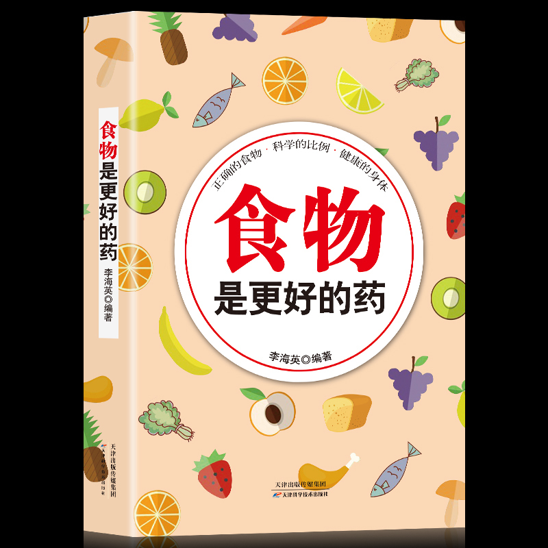 全新 食物是更好的药 饮食疗养食物是的药 李海英著