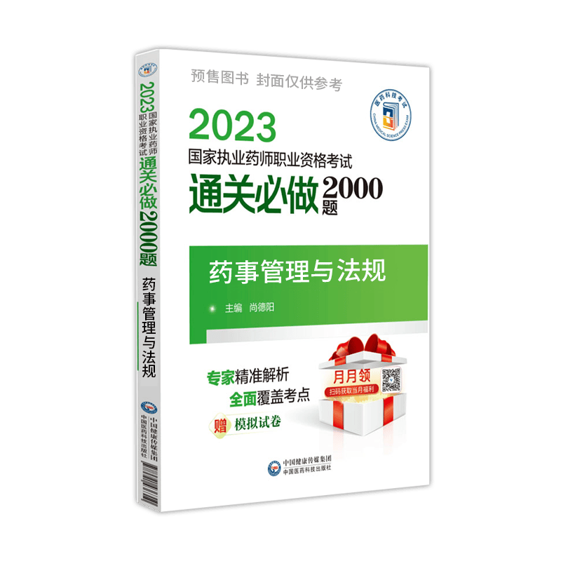 2023年新版国家执业药师资格证考试用书通关必做2000题执业药药师药学专业知识一二技能职业中药师西药师教材历年真题试卷习题 药事管理与法规