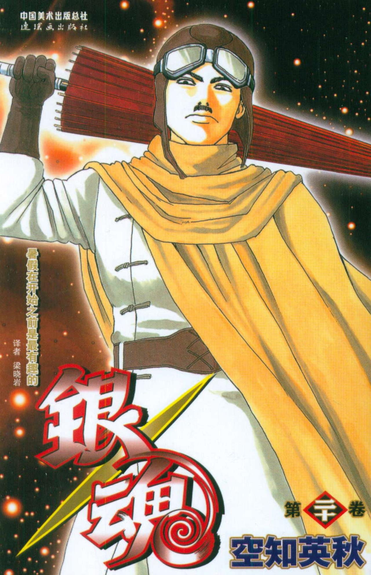 银魂（卷20）