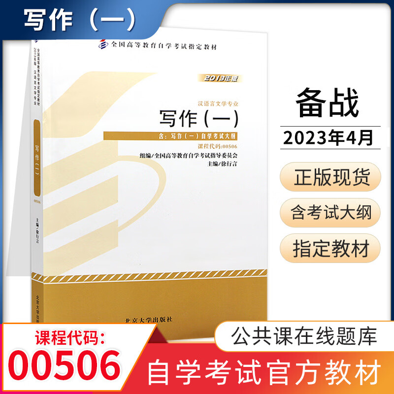 自考教材 00506写作一 自学考试教材 0506徐行言 北京大学出版社