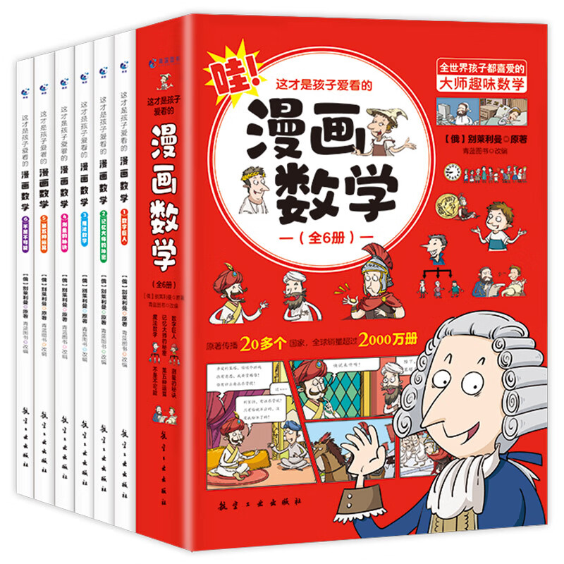 这才是孩子爱看的漫画数学别莱利曼全六册小学初中俄罗斯全套别来丽曼的数学漫画 【理科】数理化公式定理