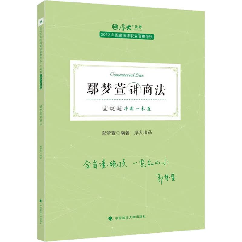 鄢梦萱讲商法 2022 图书