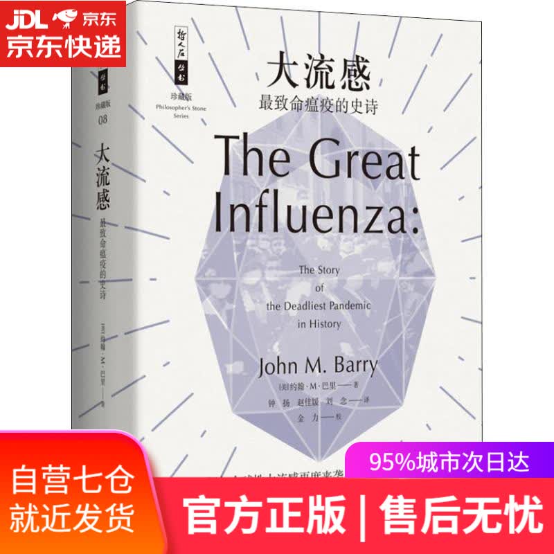 大流感 致命瘟疫的史诗 (美)约翰·M·巴里(John M.Barry) 上海科技教育出版社
