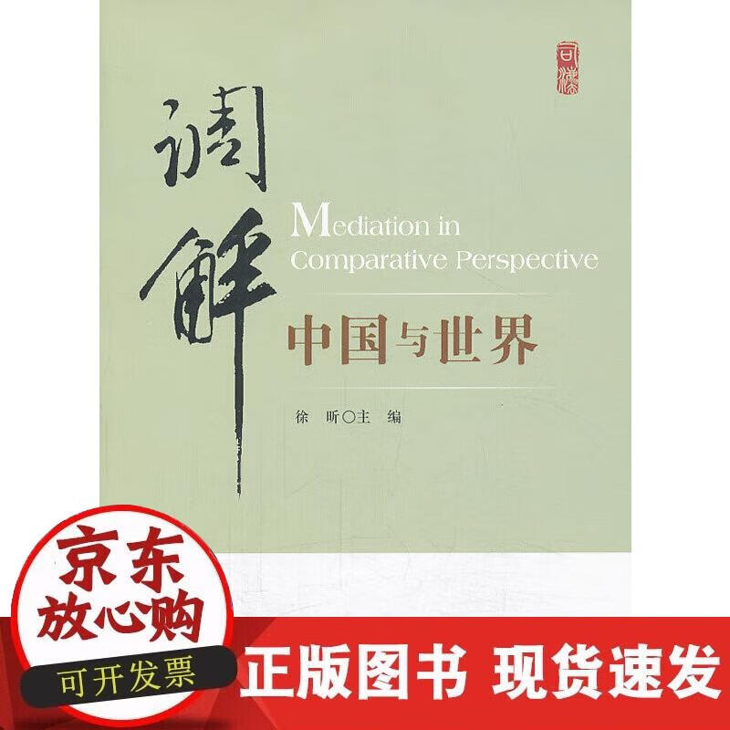 【现货】调解：中国与世界