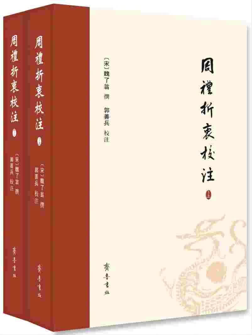 周礼折衷校注（上、下册）