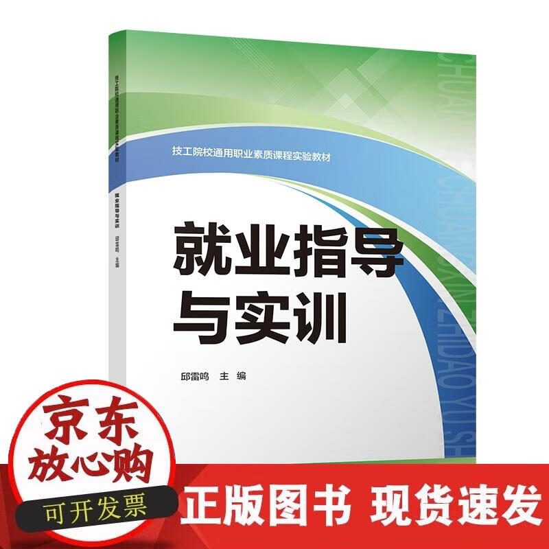 【现货】就业指导与实训