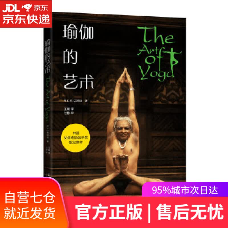 瑜伽的艺术-中国艾扬格瑜伽学院教材 B.K.S.艾扬格 当代中国出版社