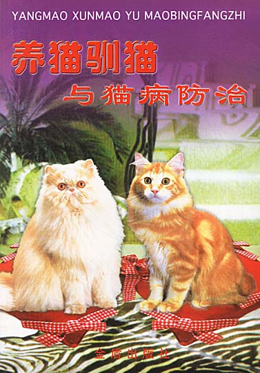 养猫驯猫与猫病防治 朱维正,杨振国 编著