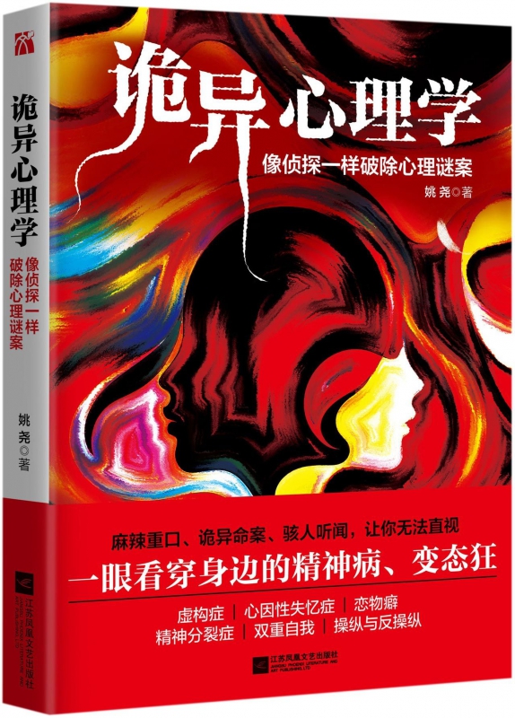 诡异心理学(像侦探一样破除心理谜案)