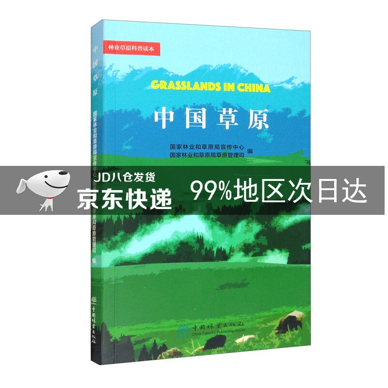 中国草原/林业草原科普读本