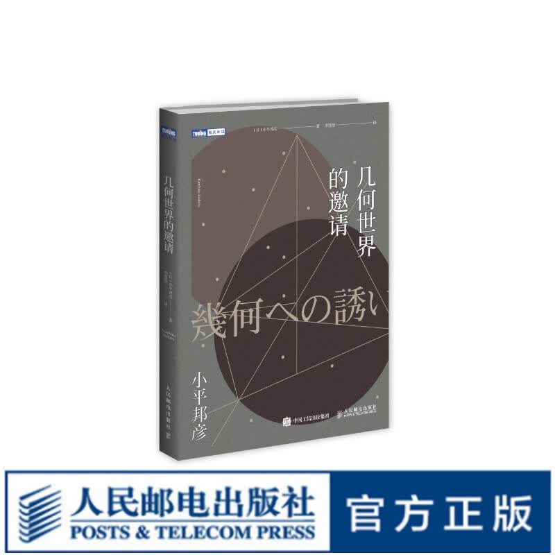 图灵教育 几何世界的邀请  图形中的数学 思考能力