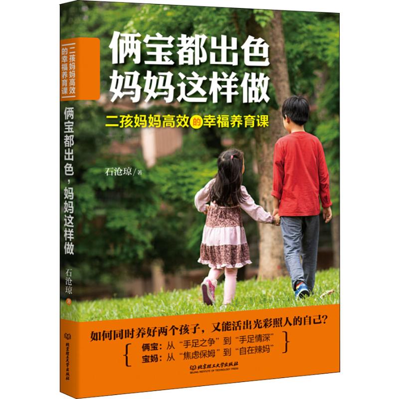俩宝都出色,妈妈这样做 二孩妈妈高效的幸福养育课