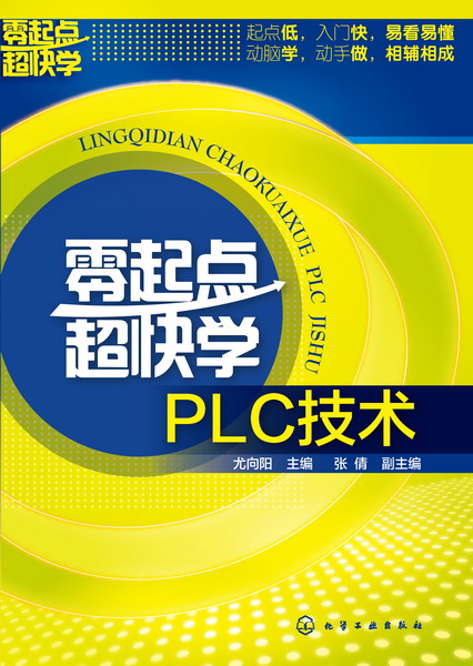 零起点超快学PLC技术 尤向阳 主编