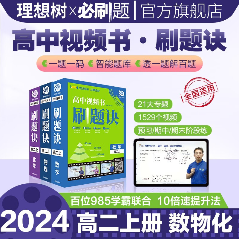 理想树2024版高中必刷题刷题诀数学物理化学高一高二上下册高中必刷题母题清单视频讲解书学霸讲解题型全解全国通用 2024【高二上】数物化3科 刷题诀 套盒