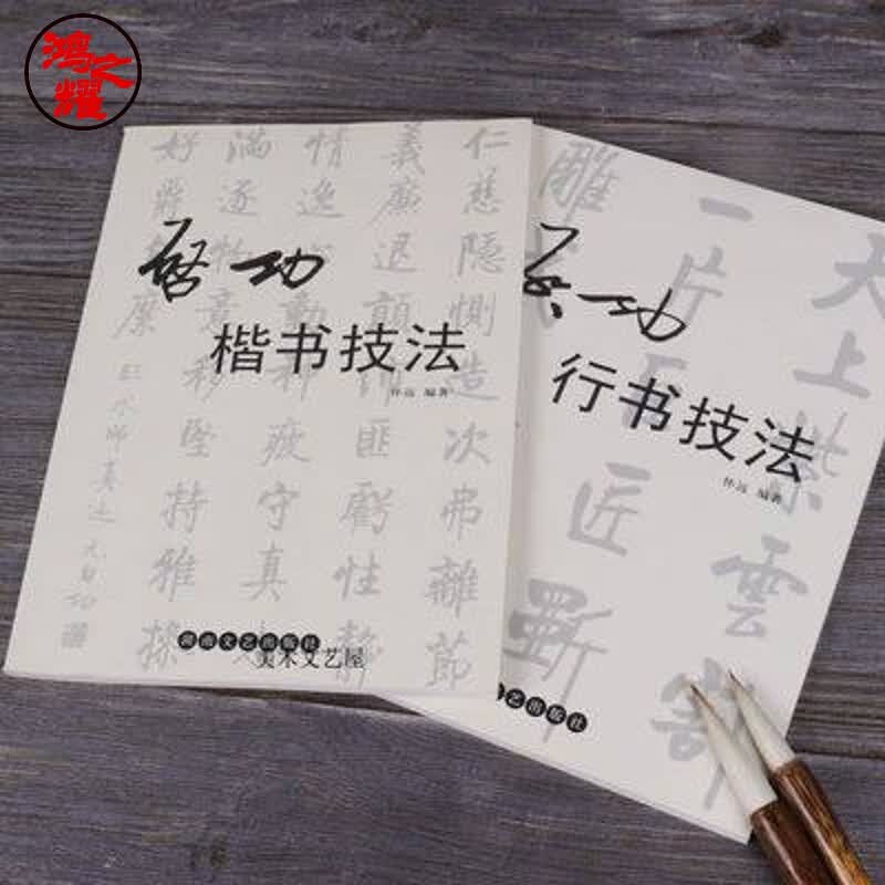 【老师推荐】启功楷书技法和行书技法两本字帖毛笔书法练习启体文房四宝 启功楷书技法行书技法