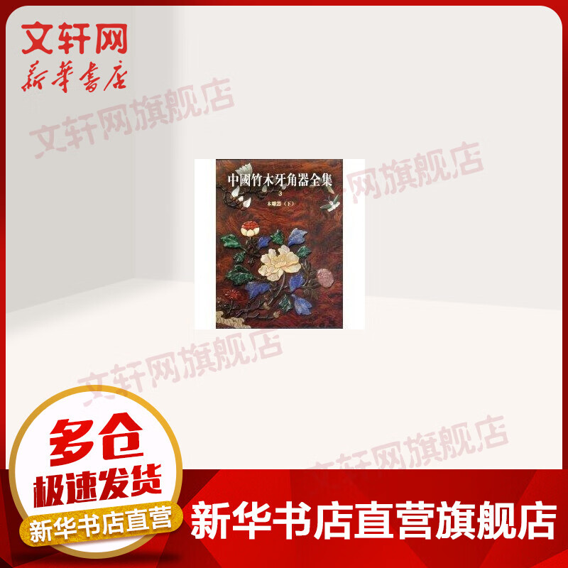 中国竹木牙角器全集3·木雕器（下）