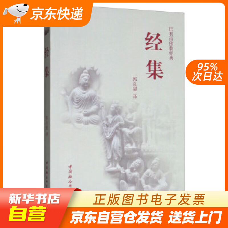 经集 郭良鋆 译 中国社会科学出版社 9787500406334 籍