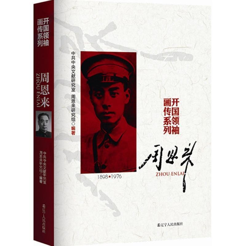 毛泽东自传 领袖领导人事迹 人物自传 周恩来
