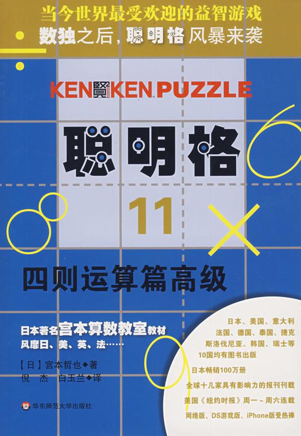 聪明格·11 四则运算篇高级 （日）宫本哲也著,倪杰,白玉兰译【书】
