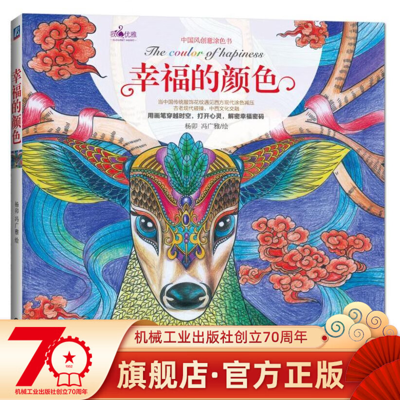 幸福的颜色 杨卯 冯广雅 著机械工业出版社