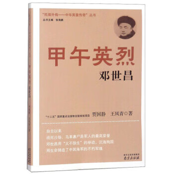 甲午英烈(邓世昌)/“抵御外侮：中华英豪传奇”丛书 湖北
