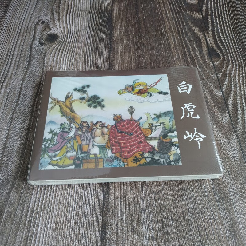 上美大精 白虎岭 连环画小人书 32开大精 董天野 等绘 上海人民美术出版社