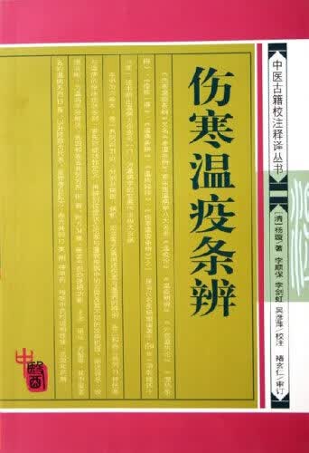 中医古籍校注释译丛书:伤寒温疫条辨