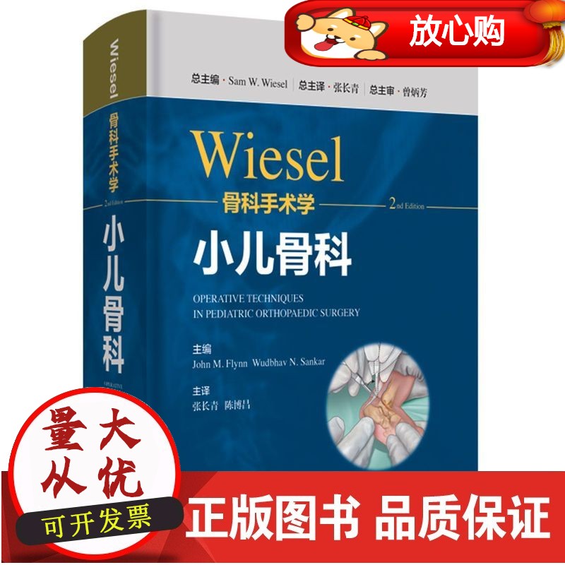WIESEL骨科手术学.小儿骨科