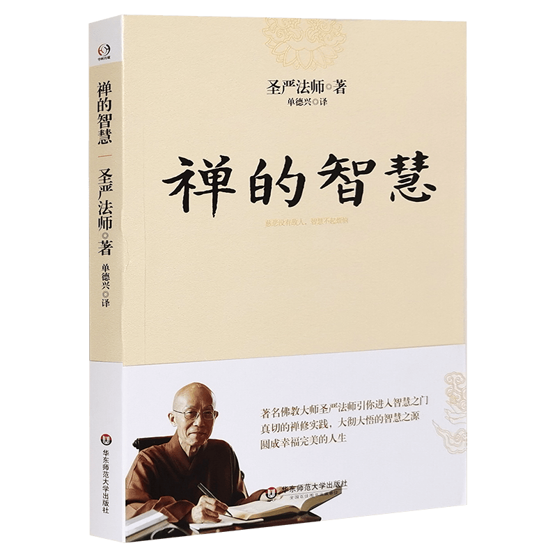 禅的智慧 圣严法师 著 华辉文化
