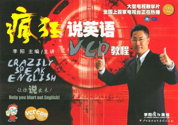 疯狂说英语VCD教程 李阳【书】
