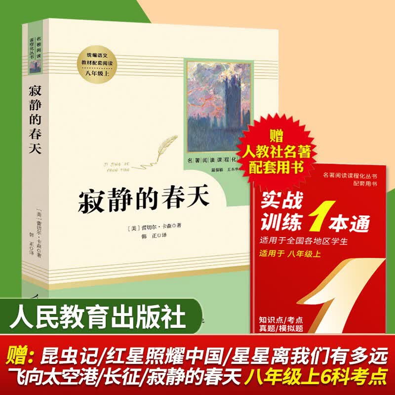 昆虫记(人民教育出版社)八年级上册/初中生阅读人教版/中学生阅读书目/初中生学校阅读课外书籍/昆虫记红星照 寂静的春天 人教版