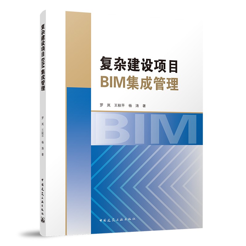 复杂建设项目BIM集成管理