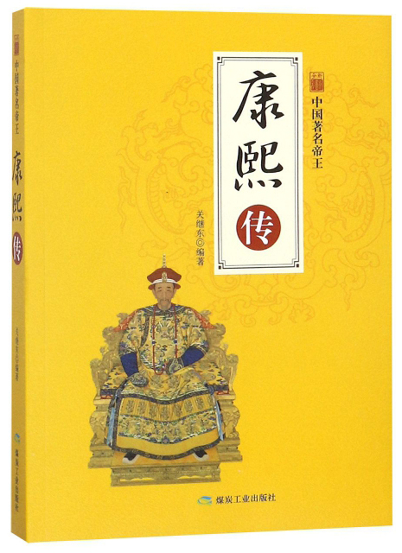中国著名帝王--康熙传关继东9787502061814