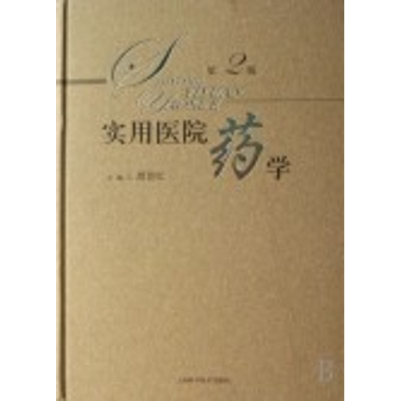 实用医院药学(第二版)