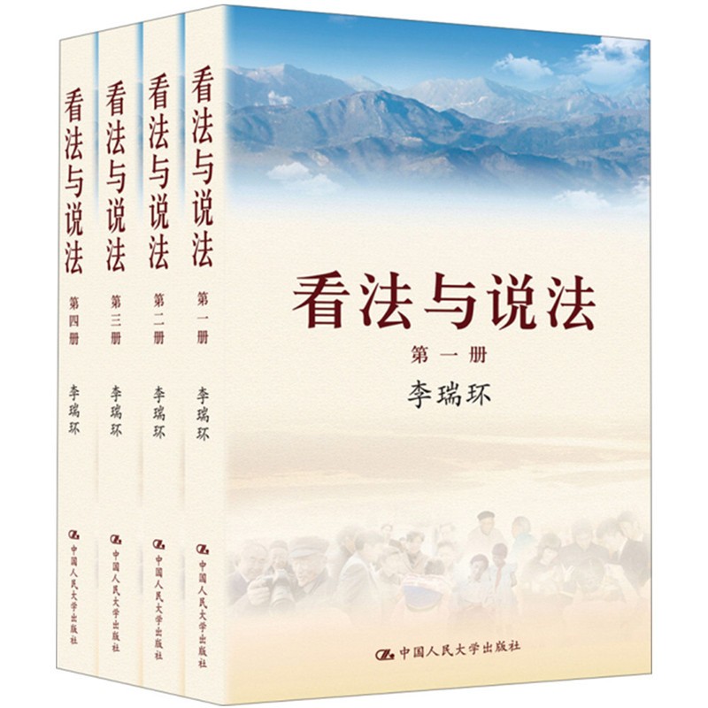 看法与说法全四册精装版