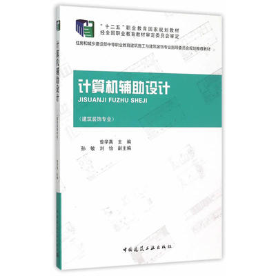 计算机辅助设计(建筑装饰专业） 曾学真主编