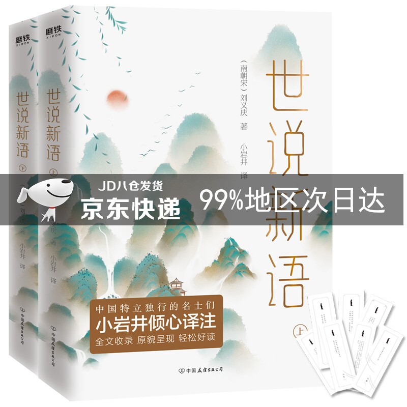 世说新语（全二册）