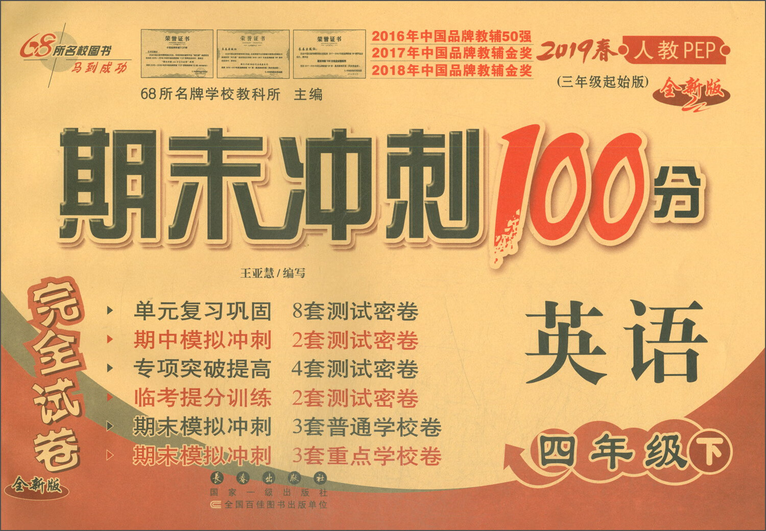 2019春 68所名校图书·期末冲刺100分：英语四年级下（人教PEP 三年级起始版 全新版）