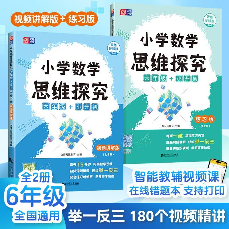 元远教育 2023新版小学数学思维探究 六年级+小升初（全2册）视频讲解版+练习版 全国通用智能教辅错题支持打印 举一反三 奥数培优竞赛 解题技巧 强化训练必刷题
