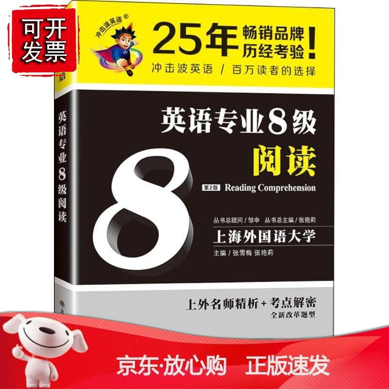 冲击波英语专业八级 英语专业8级阅读(第二版)