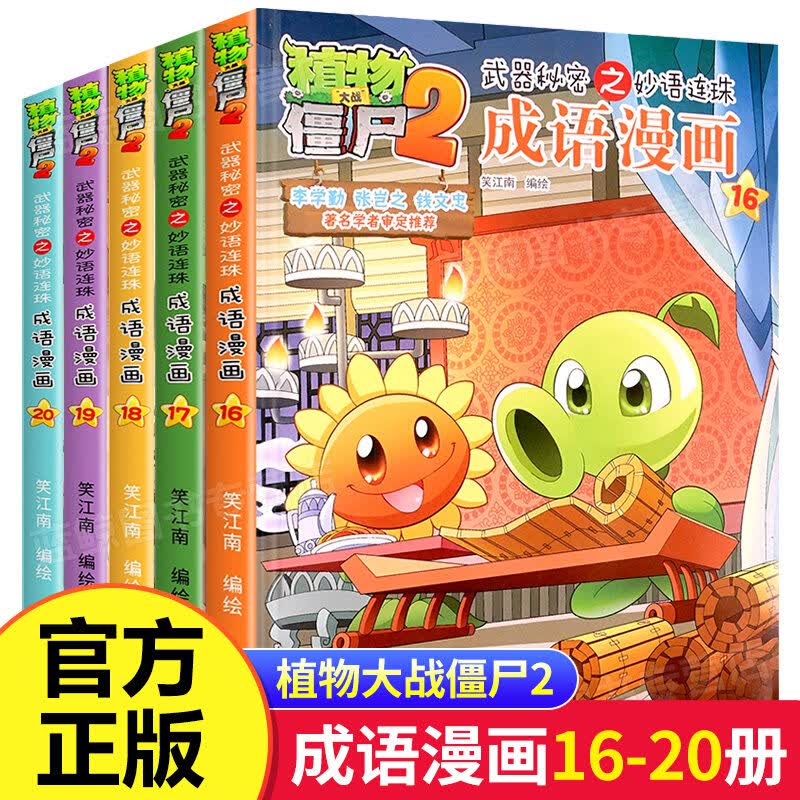 可选  植物大战僵尸2成语漫画故事书全套32册合集1234567 第四辑6册 16-20