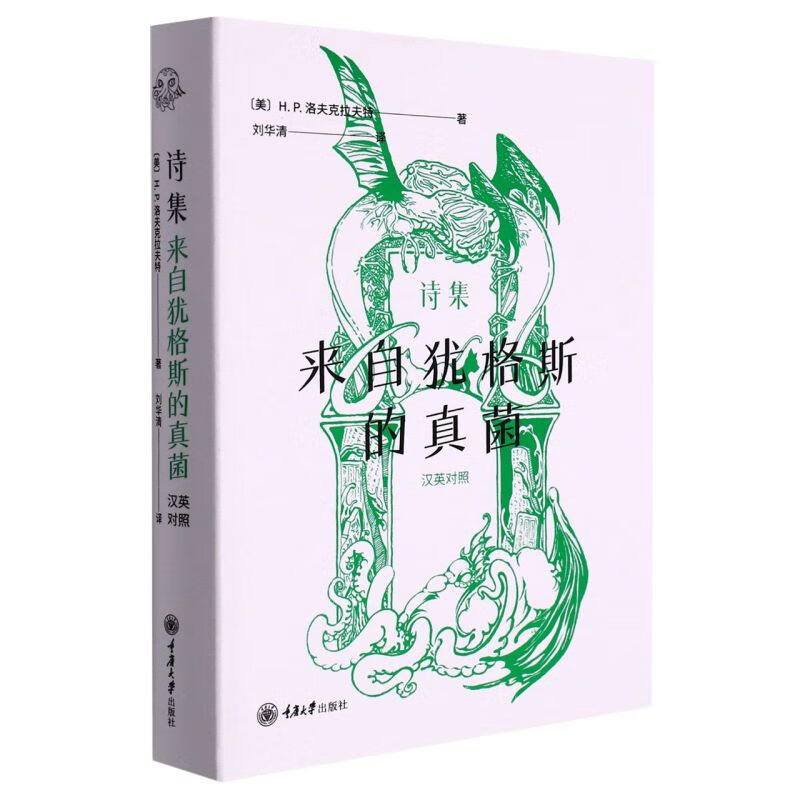 诗集(来自犹格斯的真菌)(汉英对照)