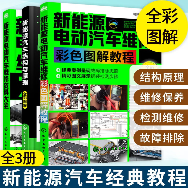 全彩图解新能源汽车经典教程 全3册 结构原理 维修保养 检测维修 故障排除