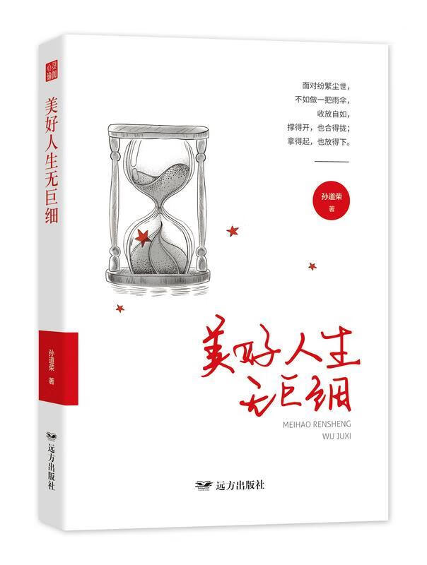 【 官方】美好人生无巨细 孙道荣 著 远方出版社