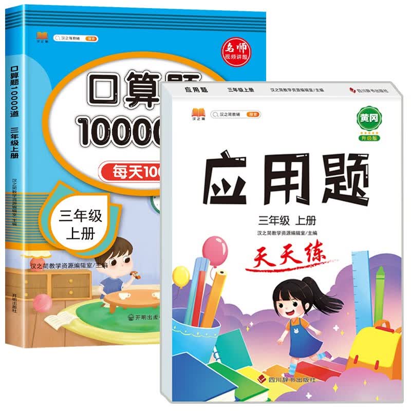 【2023新版】小学三年级口算天天练上下册口算题卡10000道人教版 3年级数学每天同步心算速算100道练习题计算题专项训练书 口算 三年级上 【2册】三年级上口算题+应用题