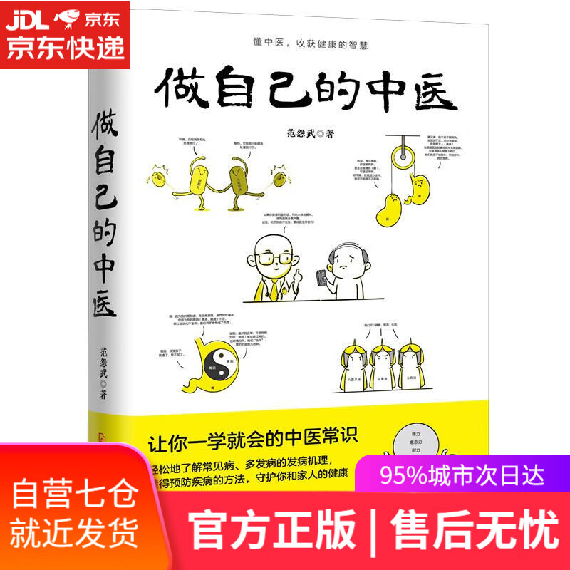 做自己的中医 范怨武 著 河北科学技术出版社 了解预防常见疾病 中医科普书籍