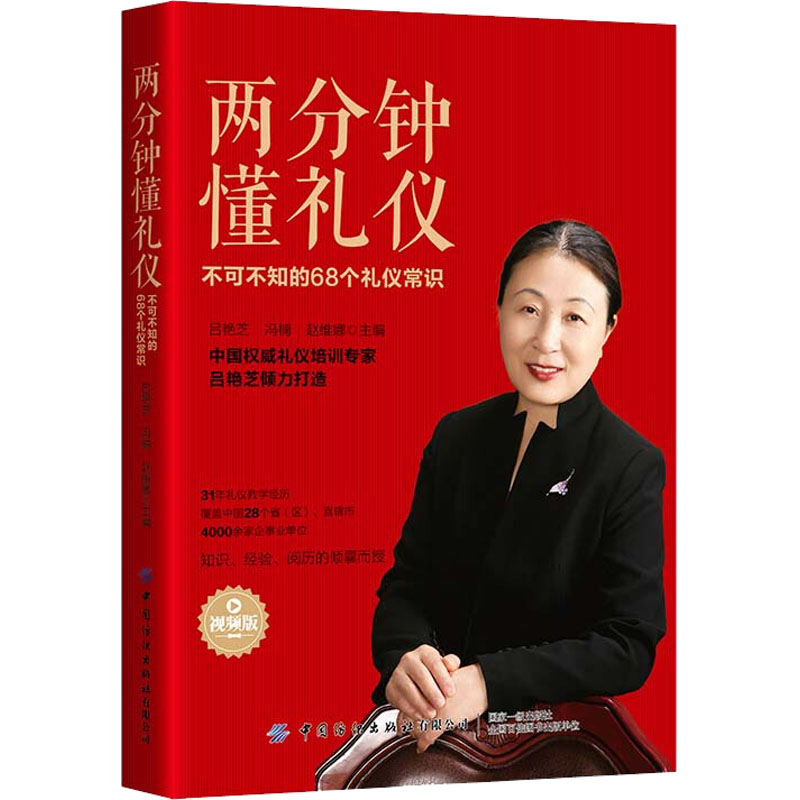 两分钟懂礼仪 不可不知的68个礼仪常识 视频版 图书
