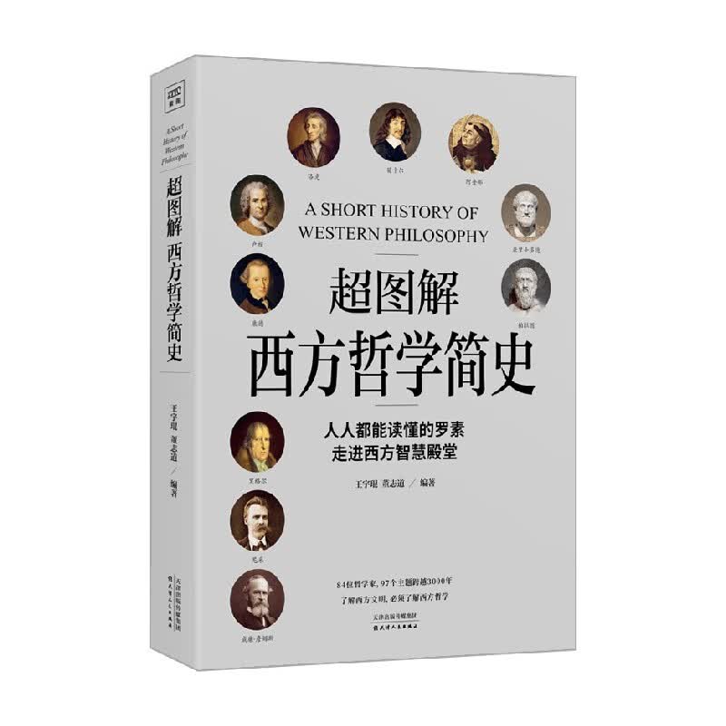 包邮 超图解西方哲学简史 王宇琨等 著 哲学宗教