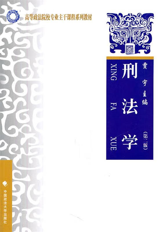 刑法学【，放心购买】